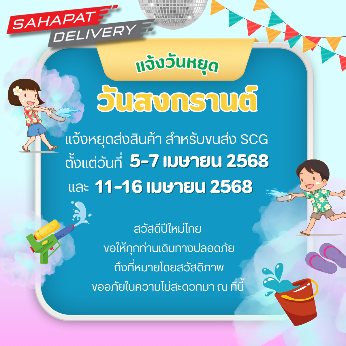 SPC | Sahapat Delivery